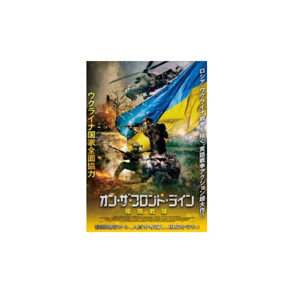 (監督) アルテム・セイタブラエフ (出演) アンドレイ・サミニン、マクシム・デヴィゾロフ、パヴロ・リー、アンドレイ・モストレンコ (ジャンル) 洋画 アクション 戦争 実話 (入荷日) 2025-09-09