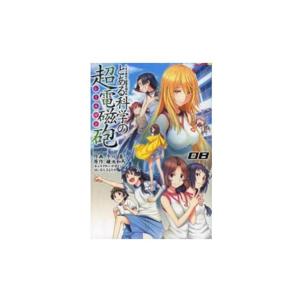 【バーゲン】 (出演) 冬川基、鎌池和馬 (ジャンル) コミック・本 マニア (入荷日) 2025-09-18