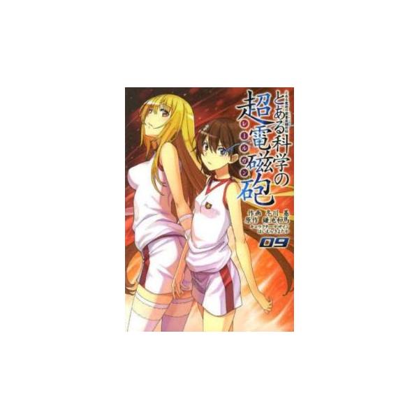 【バーゲン】 (出演) 冬川基、鎌池和馬 (ジャンル) コミック・本 マニア (入荷日) 2025-09-18