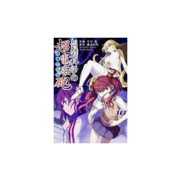 【バーゲン】 (出演) 冬川基、鎌池和馬 (ジャンル) コミック・本 マニア (入荷日) 2025-09-18