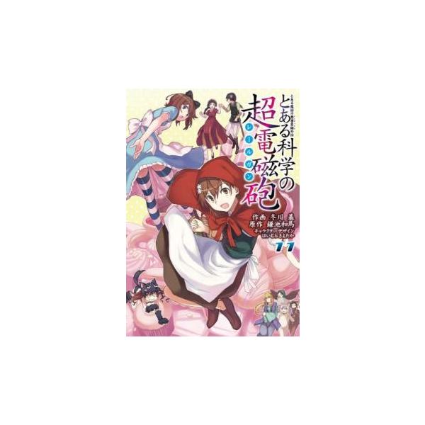 【バーゲン】 (出演) 冬川基、鎌池和馬 (ジャンル) コミック・本 マニア (入荷日) 2025-09-18