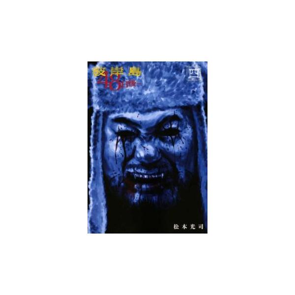 【バーゲン】 (出演) 松本光司 (ジャンル) コミック・本 青年(一般) (入荷日) 2025-09-18