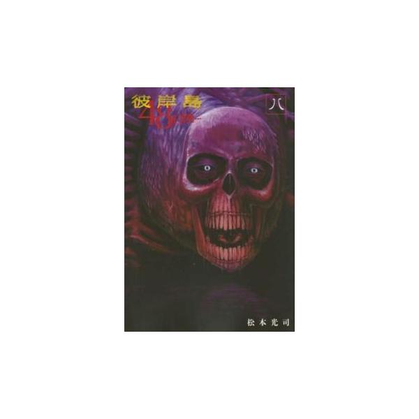 【バーゲン】 (出演) 松本光司 (ジャンル) コミック・本 青年(一般) (入荷日) 2025-09-18