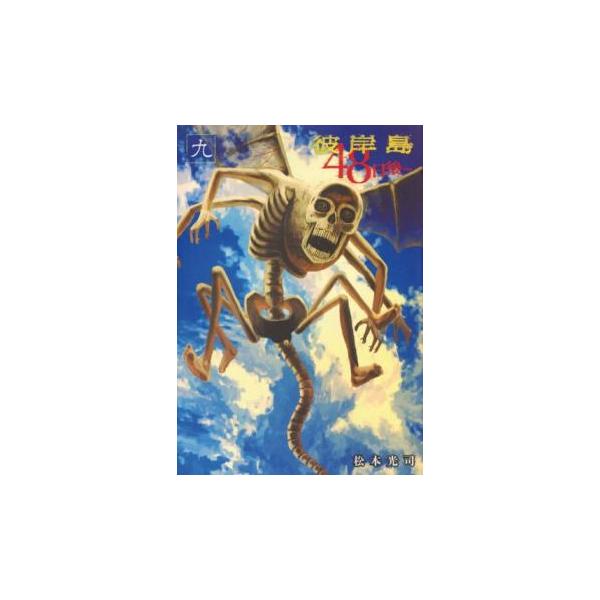 【バーゲン】 (出演) 松本光司 (ジャンル) コミック・本 青年(一般) (入荷日) 2025-09-18