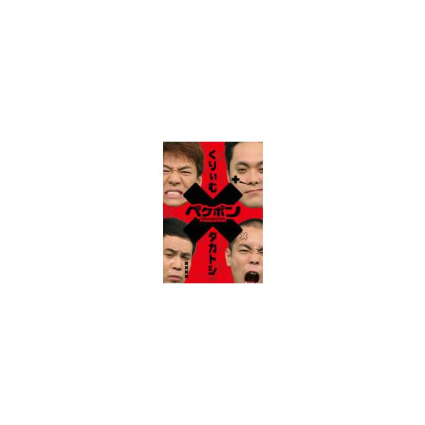 (出演) くりぃむしちゅー、タカアンドトシ (ジャンル) お笑い コント 漫才 (入荷日) 2021-01-05