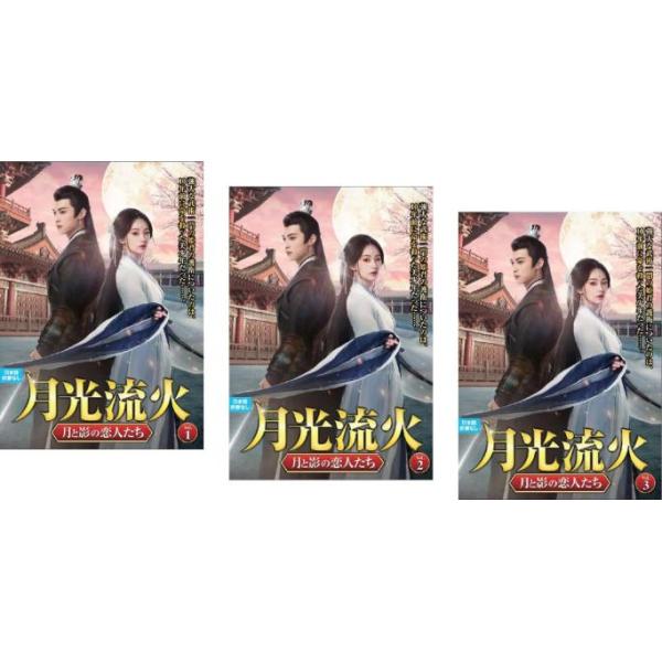 全3巻 (監督) ジャン・アオ (出演) フー・イーヤオ、リン・ゾーフイ、ウー・ティエンハオ、ユエン・ズーミン (ジャンル) 洋画 海外ＴＶ 中国ドラマ ラブストーリ 史劇 (入荷日) 2025-10-08