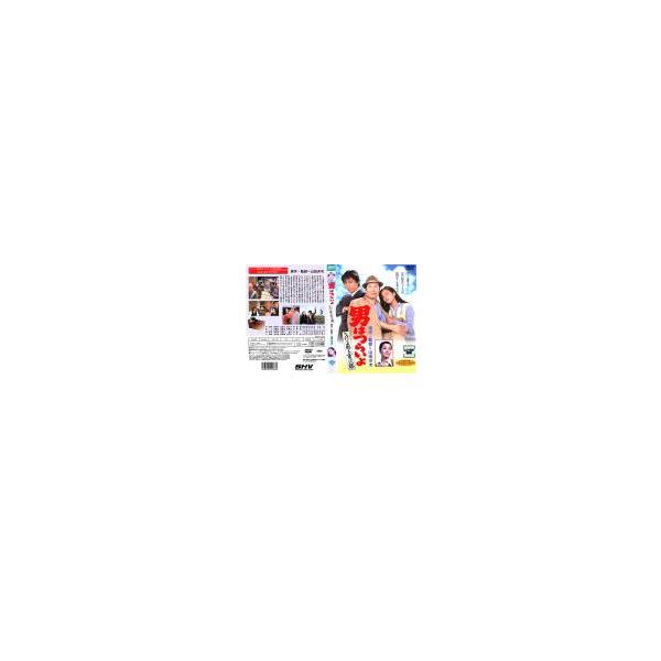 (監督) 山田洋次 (出演) 渥美清(車寅次郎)、倍賞千恵子(さくら)、田中裕子(螢子)、下絛正巳(竜造)、三崎千恵子(つね)、前田吟(博)、太宰久雄(社長)、佐藤蛾次郎(源公)、吉岡秀隆(満男) (ジャンル) 邦画 ドラマ コメディ 人情...