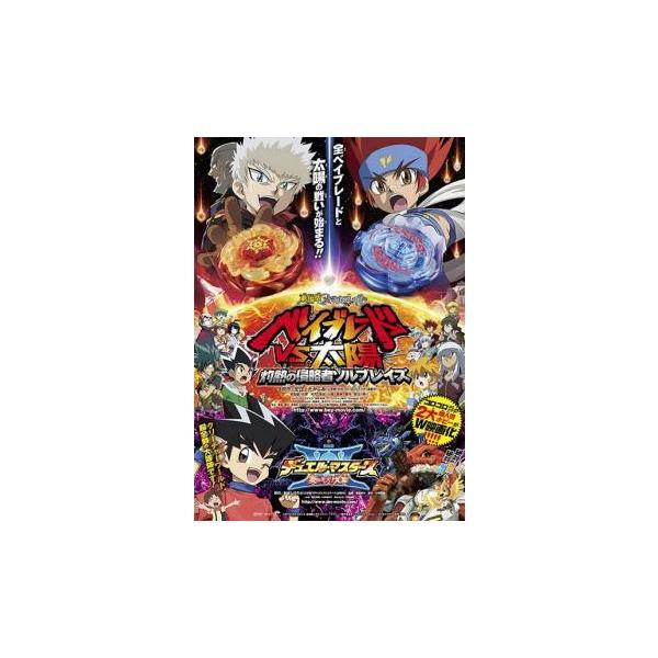 (監督) 小高義規 (出演) 金田アキ(鋼銀河)、前野智昭(ヘリオス)、三宅健太(花輪ベンケイ)、加藤英美里(湯宮ケンタ)、入野自由(大鳥翼)、三瓶由布子(角谷正宗)、名塚佳織(天童遊)、日野聡(盾神キョウヤ)、真堂圭(天野まどか) (ジャ...