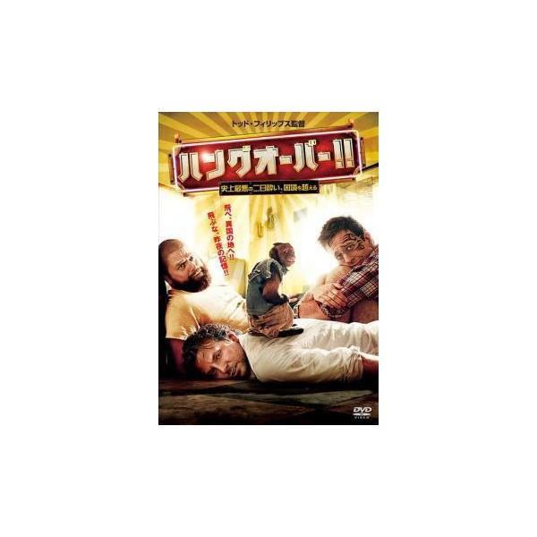 (監督) トッド・フィリップス (出演) ブラッドリー・クーパー(フィル)、エド・ヘルムズ(ステュ)、ザック・ガリフィナーキス(アラン)、ケン・チョン(ミスター・チャウ)、ジェフリー・タンバー(シド)、ジャスティン・バーサ(ダグ)、ポール・...