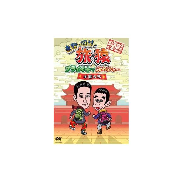 (出演) 東野幸治、岡村隆史 (ジャンル) お笑い その他 (入荷日) 2025-05-14