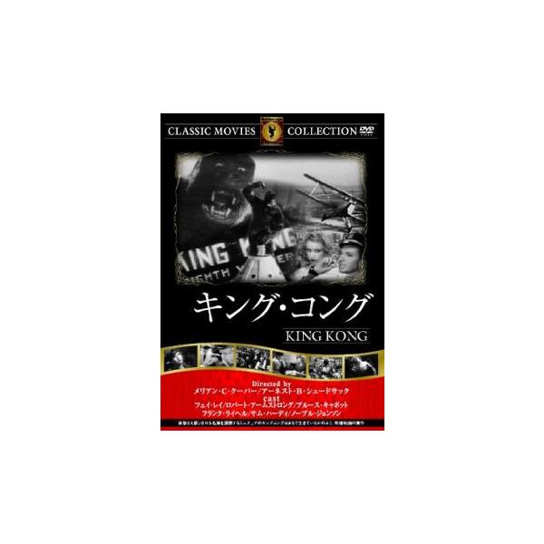(監督) メリアン・Ｃ・クーパー (出演) フェイ・レイ(アン・ダロウ)、ロバート・アームストロング(カール・デナム)、ブルース・キャボット(ジョン・ドリスコル)、フランク・レイカー(エングルホーン船長)、サム・ハーディ(チャールズ・ウェス...