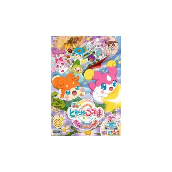 (監督) 新田典生 (出演) 四葉こころ(本渡楓)、ラキたま(潘めぐみ)、テップル(伊瀬茉莉也)、ハピピナ(木下優樹菜)、メロリー(豊崎愛生)、おシャキ(かかずゆみ)、ゲラチョ(愛河里花子)、キラリス(柚木涼香)、モグタン(村瀬迪与) (ジ...