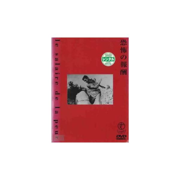 (監督) アンリ＝ジョルジュ・クルーゾー (出演) イヴ・モンタン(マリオ)、シャルル・ヴァネル(ジョー)、ペーター・ヴァン・アイク(ビンバ)、フォルコ・ルリ(ルイジ)、ヴェラ・クルーゾー(リンダ)、ウィリアム・タッブス(ビル・オブライエン...