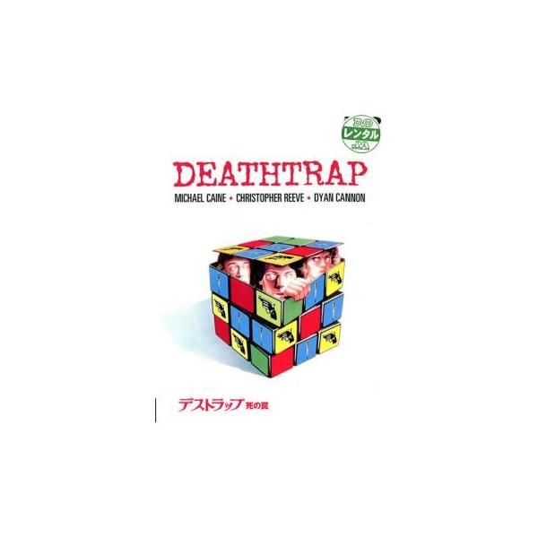 (監督) シドニー・ルメット (出演) マイケル・ケイン(シドニー・ブリュール)、クリストファー・リーヴ(クリフォード・アンダーソン)、ダイアン・キャノン(マイラ・ブリュール)、アイリーン・ワース、ヘンリー・ジョーンズ、ジョー・シルヴァー ...