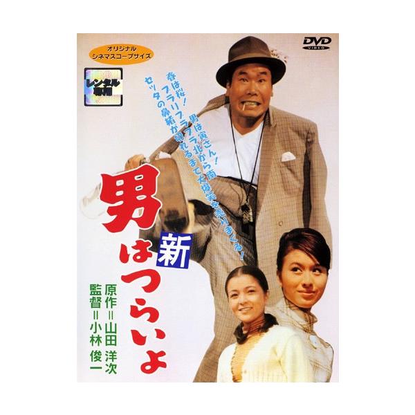(監督) 小林俊一 (出演) 渥美清(車寅次郎)、倍賞千恵子(さくら)、栗原小巻(春子)、三崎千恵子(車つね)、前田吟(諏訪博)、津坂匡章(川又登)、佐藤蛾次郎(寺男源さん)、太宰久雄(梅太郎)、笠智衆(御膳さま) (ジャンル) 邦画 ドラ...