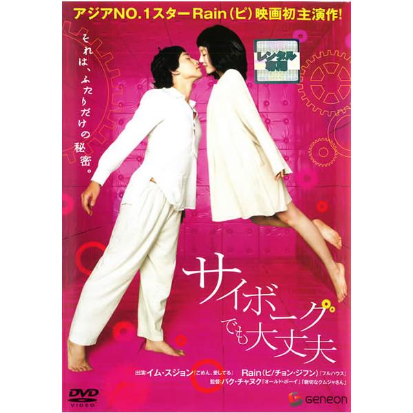 (監督) パク・チャヌク (出演) チョン・ジフン(パク・イルスン)、イム・スジョン(チャ・ヨングン)、チェ・ヒジン、イ・ヨンニョ、ユ・ホジョン、オ・ダルス、キム・ビョンオク (ジャンル) 洋画 アジア 韓国ドラマ ラブストーリ コメディ ...
