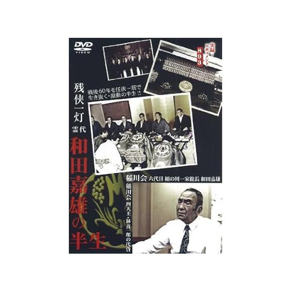 (監督) 大学中庸 (出演) 和田嘉雄 (ジャンル) 邦画 ドキュメンタリー 任侠、極道 (入荷日) 2026-05-07