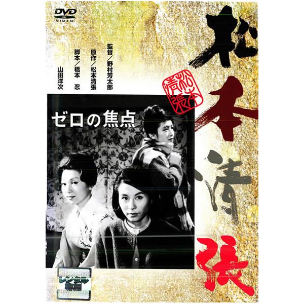 (監督) 野村芳太郎 (出演) 久我美子、高千穂ひづる、有馬稲子、南原宏治、西村晃、加藤嘉 (ジャンル) 邦画 ドラマ サスペンス (入荷日) 2026-06-07