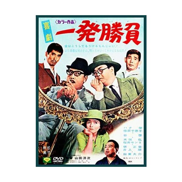 (監督) 山田洋次 (出演) ハナ肇、倍賞千恵子、谷啓、犬塚弘、桜井センリ、加東大介、瞳ひかる (ジャンル) 邦画 コメディ 人情喜劇 ドラマ (入荷日) 2026-06-07