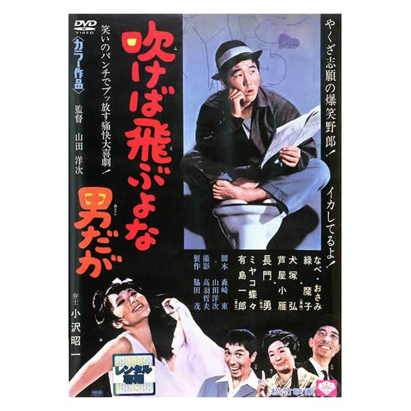 (監督) 山田洋次 (出演) なべおさみ、緑魔子、犬塚弘、石橋エータロー、安田伸、石井均、芦屋小雁、小沢昭一、ミヤコ蝶々 (ジャンル) 邦画 ドラマ コメディ 人情喜劇 (入荷日) 2026-06-07