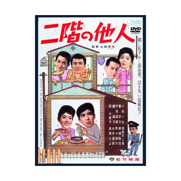 (監督) 山田洋次 (出演) 小坂一也、葵京子、高橋とよ、野々浩介、穂積隆信、平尾昌章、瞳麗子、関千恵子、須賀不二男 (ジャンル) 邦画 ドラマ 人間ドラマ コメディ 人情喜劇 (入荷日) 2026-06-07