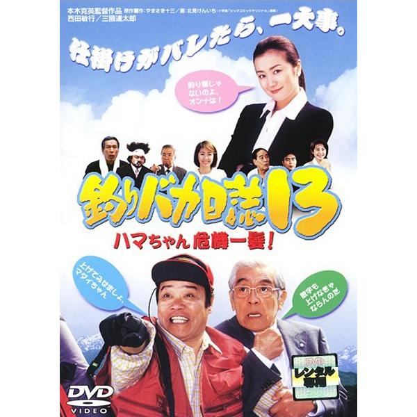 (監督) 本木克英 (出演) 西田敏行(浜崎伝助)、三國連太郎(鈴木一之助)、浅田美代子(浜崎みち子)、鈴木京香(桐山桂)、小澤征悦(鮎川透)、さとう珠緒(鯛子)、中本賢(太田八郎)、谷啓(佐々木課長)、加藤武(秋山専務) (ジャンル) 邦...