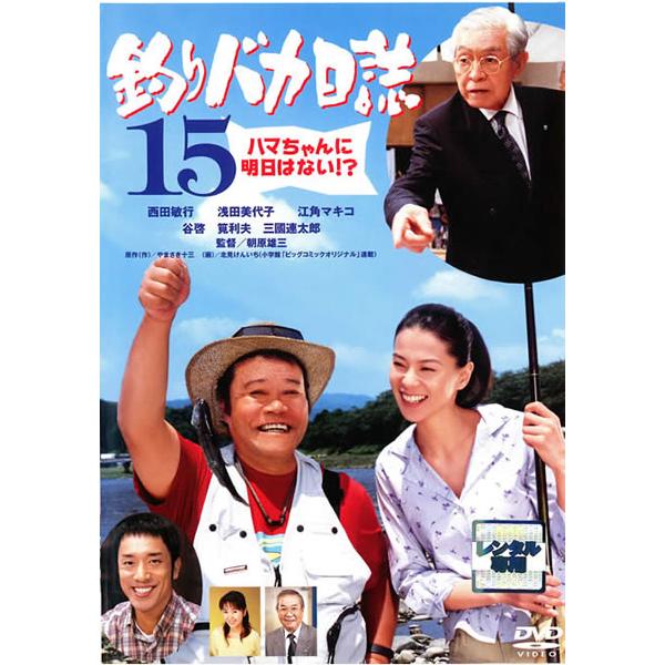 (監督) 朝原雄三 (出演) 西田敏行(浜崎伝助)、三國連太郎(鈴木一之助)、浅田美代子(浜崎みち子)、江角マキコ(早川薫)、筧利夫(福本哲夫)、谷啓(佐々木次長)、さとう珠緒(鯛子)、濱口優(海老名)、益岡徹(舟木課長) (ジャンル) 邦...