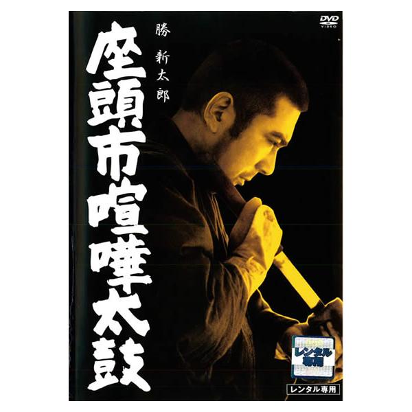 (監督) 三隅研次 (出演) 勝新太郎(座頭市)、三田佳子(お袖)、佐藤允(柏崎弥三郎)、西村晃(猿屋宗助)、藤岡琢也(草津の新吉)、ミヤコ蝶々(お早)、清水彰(荒追の熊吉)、五味龍太郎(明神の佐七)、水上保広(宇の吉) (ジャンル) 邦画...