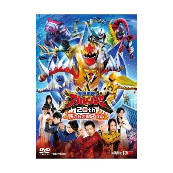 (監督) 木村ひさし (出演) 西興一朗、富田翔、いとうあいこ、阿部薫、田中幸太朗、西島未智、シルクロード、ンダホ、大友花恋 (ジャンル) 邦画 アクション ヒーロー 特撮 ＴＶドラマ劇場版 (入荷日) 2026-06-16