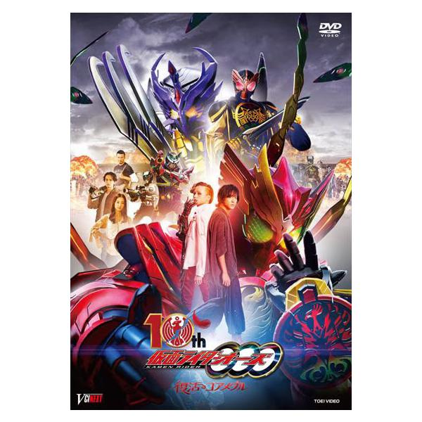 (監督) 田崎竜太 (出演) 渡部秀(火野映司／仮面ライダーオーズ)、三浦涼介(アンク)、高田里穂(泉比奈)、君嶋麻耶(後藤慎太郎／仮面ライダーバース)、岩永洋昭(伊達明／仮面ライダーバース)、ヤマダユウスケ、橋本汰斗、矢作穂香、松本博之 ...