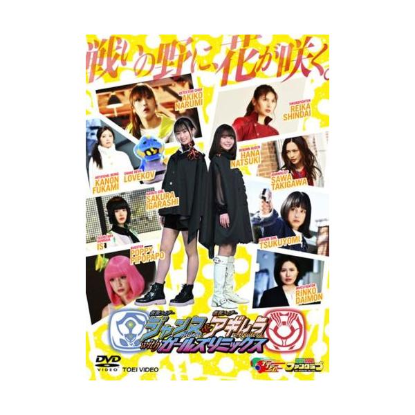 (監督) 坂本浩一 (出演) 井本彩花(五十嵐さくら／仮面ライダージャンヌ)、浅倉唯(夏木花／仮面ライダーアギレラ)、山本ひかる(鳴海亜樹子)、高山侑子(大門凛子)、工藤美桜(深海カノン)、松田るか(ポッピーピポパポ／仮面ライダーポッピー)...