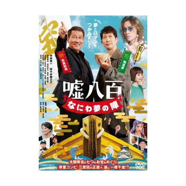 (監督) 武正晴 (出演) 中井貴一(小池則夫)、佐々木蔵之介(野田佐輔)、安田章大(TAIKOH)、中村ゆり(山根寧々)、友近(野田康子)、森川葵(大原いまり)、前野朋哉(野田誠治)、酒井敏也(２代目よっちゃん)、塚地武雅(田中四郎) (...