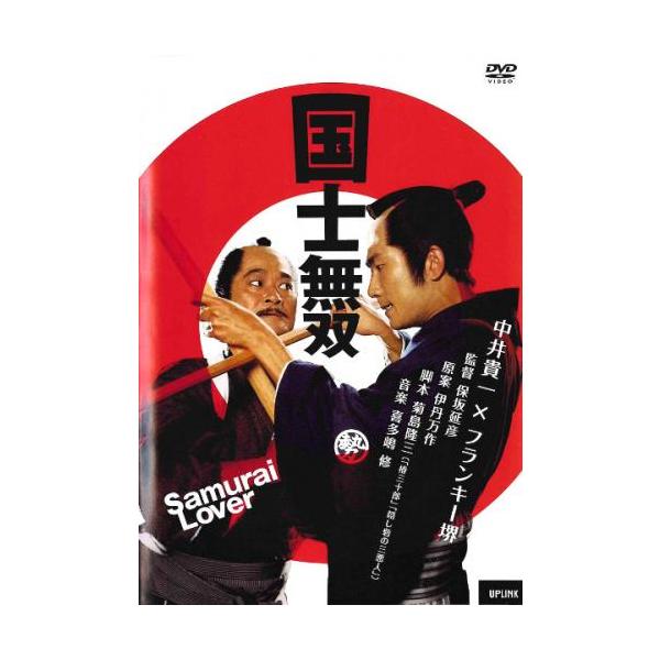 (監督) 保坂延彦 (出演) 中井貴一(にせ者)、原田美枝子(八重)、岡本信人(瀬高)、火野正平(小鹿)、原日出子(お初)、笠智衆(仙人)、中村嘉葎雄(羽黒月仙)、フランキー堺(伊勢伊勢守) (ジャンル) 邦画 時代劇 コメディ 人情喜劇 ...