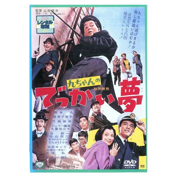 (監督) 山田洋次 (出演) 坂本九、倍賞千恵子、竹脇無我、谷幹一、佐山俊二、渡辺篤 (ジャンル) 邦画 コメディ 人情喜劇 人間ドラマ (入荷日) 2026-06-21