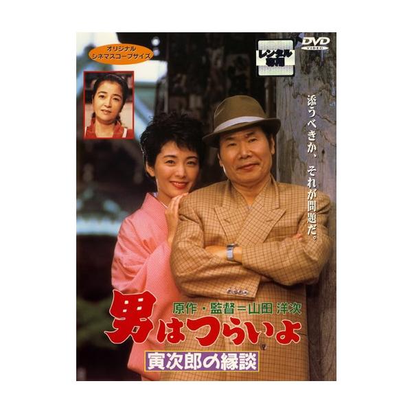 (監督) 山田洋次 (出演) 渥美清、松坂慶子、倍賞千恵子、吉岡秀隆、城山美佳子、前田吟、下絛正巳、三崎千恵子、太宰久雄 (ジャンル) 邦画 ドラマ コメディ 人情喜劇 恋愛 人情 (入荷日) 2026-06-21