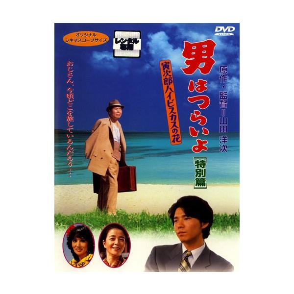 (監督) 山田洋次 (出演) 渥美清、倍賞千恵子、浅丘ルリ子、吉岡秀隆、江藤潤、新垣すずこ、比嘉美也子、金城富美江、下絛正巳 (ジャンル) 邦画 ドラマ コメディ 人情喜劇 恋愛 人情 (入荷日) 2026-06-21