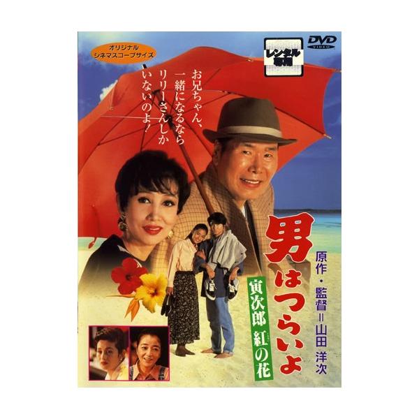 (監督) 山田洋次 (出演) 渥美清(車寅次郎)、浅丘ルリ子(リリー)、夏木マリ(礼子)、後藤久美子(泉)、倍賞千恵子(さくら)、吉岡秀隆(満男)、下絛正巳(竜造)、三崎千恵子(つね)、前田吟(博) (ジャンル) 邦画 ドラマ コメディ 人...