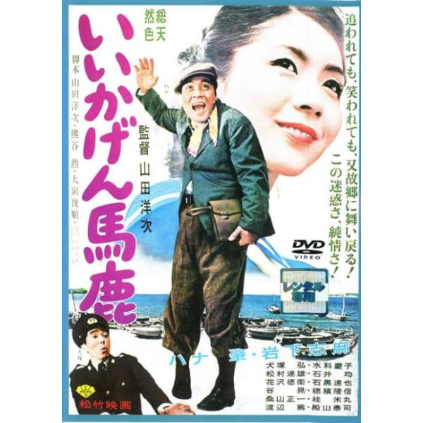 (監督) 山田洋次 (出演) ハナ肇、犬塚弘、岩下志麻、花沢徳衛、桑山正一、松村達雄、石井均、殿山泰司 (ジャンル) 邦画 ドラマ コメディ 人情喜劇 人情 (入荷日) 2026-06-23