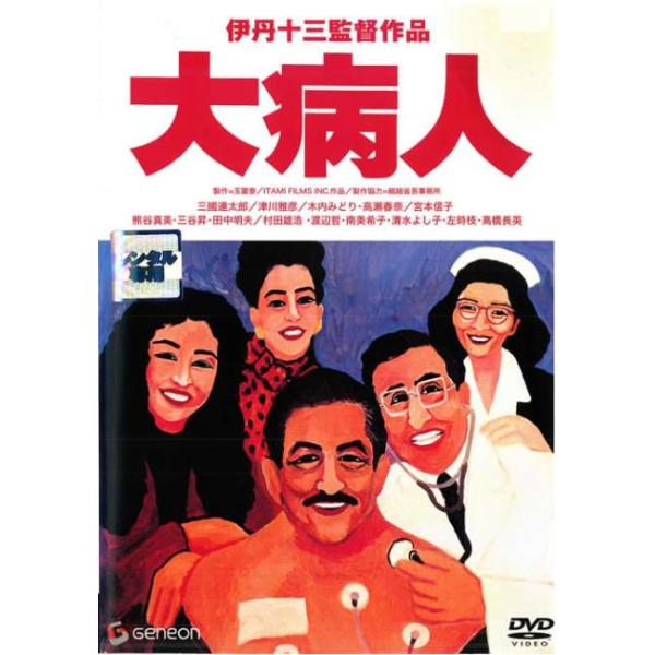 (監督) 伊丹十三 (出演) 三國連太郎(大病人)、津川雅彦(医師)、宮本信子(妻)、木内みどり(看護婦)、高瀬春奈(愛人)、熊谷真実(ミッチャン)、田中明夫(プロデューサー)、三谷昇(老人)、高橋長英(瀕死の病人) (ジャンル) 邦画 ド...