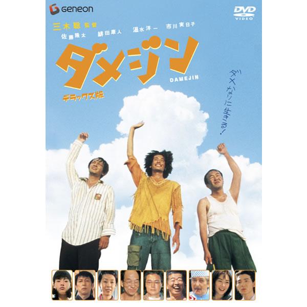 (監督) 三木聡 (出演) 園子温(ゴールデンチャイルド)、緋田康人(ヒラジ)、温水洋一(カホル)、市川実日子(チエミ)、篠井英介(ササキ)、ふせえり(カズエ)、笹野高史(猫じじい)、岩松了(沼さん)、山崎一(村下) (ジャンル) 邦画 コ...
