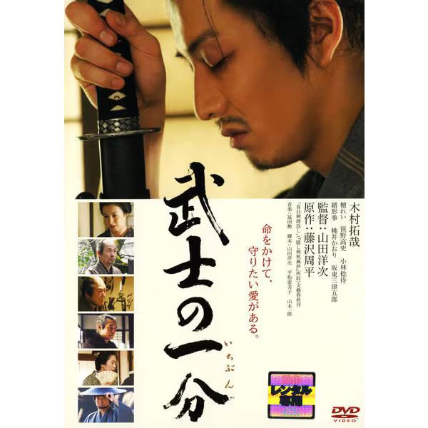 (監督) 山田洋次 (出演) 木村拓哉(三村新之丞)、檀れい(三村加世)、笹野高史(徳平)、岡本信人(波多野東吾)、左時枝(滝川つね)、綾田俊樹(滝川勘十郎)、桃井かおり(波多野以寧)、緒形拳(木部孫八郎)、赤塚真人(山崎兵太) (ジャンル...