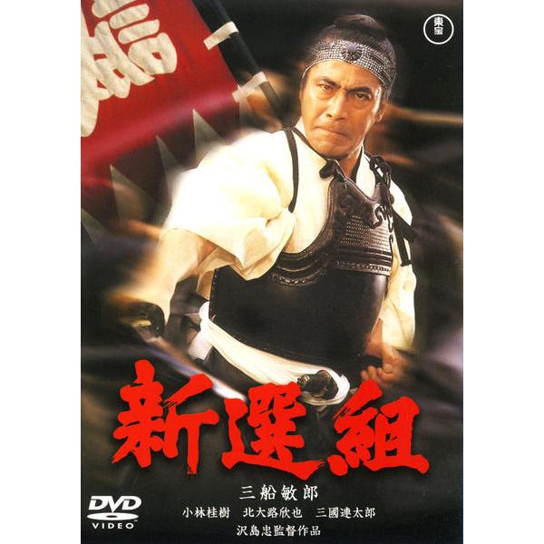 (監督) 沢島忠 (出演) 三船敏郎(近藤勇)、小林桂樹(土方歳三)、北大路欣也(沖田総司)、三国連太郎(芹沢鴨)、中村翫右衛門(勝安房)、田村高廣(伊東甲子太郎)、中村賀津雄(河合喜三郎)、中村梅之助(山南敬助)、中村錦之助(有馬勝太) ...
