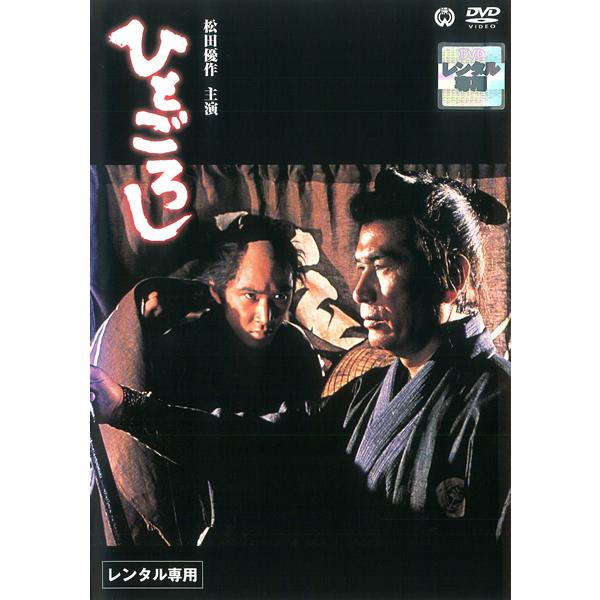 (監督) 大洲斉 (出演) 松田優作(双子六兵衛)、高橋洋子(およう)、五十嵐淳子(かね)、丹波哲郎(仁藤昂軒)、岸田森(加納平兵衛)、桑山正一(宗方善兵衛) (ジャンル) 邦画 時代劇 ドラマ (入荷日) 2026-07-04