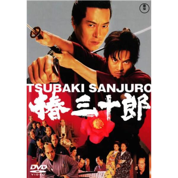(監督) 森田芳光 (出演) 織田裕二(椿三十郎)、豊川悦司(室戸半兵衛)、松山ケンイチ(井坂伊織)、鈴木杏(千鳥)、村川絵梨(腰元こいそ)、佐々木蔵之介(木村)、林剛史(寺田文治)、一太郎(保川邦衛)、粕谷吉洋(河原晋) (ジャンル) 邦...