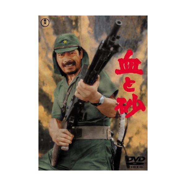 (監督) 岡本喜八 (出演) 三船敏郎(小杉曹長)、伊藤雄之助(持田一等兵（葬儀屋）)、佐藤允(犬山一等兵（出刃）)、天本英世(志賀一等兵（営倉）)、団令子(お春こと金春芳)、仲代達矢(佐久間大尉（大隊長）)、伊吹徹(三保少尉（副官）)、名...