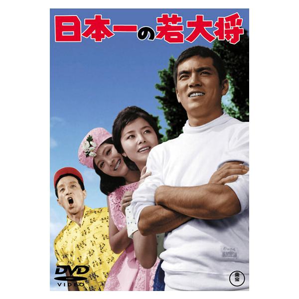(監督) 福田純 (出演) 加山雄三(田沼雄一)、有島一郎(田沼久太郎)、飯田蝶子(田沼りき)、中真千子(田沼照子)、星由里子(中里澄子)、田村奈巳(越智英子)、北あけみ(南野明子)、藤山陽子(大原美幸)、鈴木加代子(加代（ミス・クラウン・...