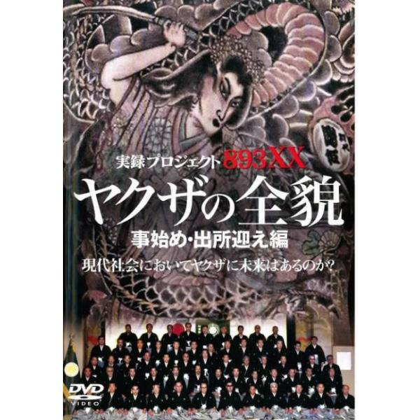 (監督) 大学ＫＥＮ中庸 (出演) 浅田好未 (ジャンル) 邦画 ドキュメンタリー 任侠、極道 (入荷日) 2026-07-04