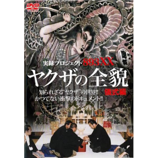 (監督) 吉原圭太 (ジャンル) 邦画 ドキュメンタリー 任侠、極道 (入荷日) 2026-07-04