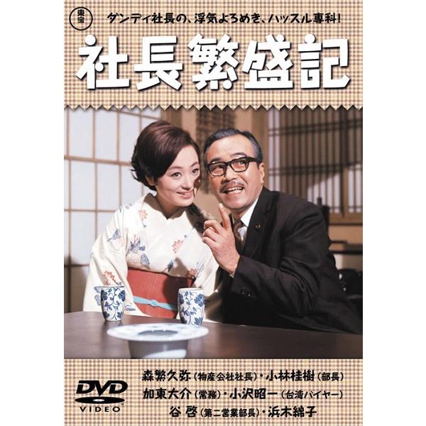 (監督) 松林宗恵 (出演) 森繁久彌(高山圭太郎)、久慈あさみ(高山厚子)、松本めぐみ(高山典子)、池戸良子(高山昭子)、小林桂樹(本庄健一)、司葉子(本庄夏代)、宮岡裕之(本庄和男)、英百合子(本庄まつの)、宮口精二(柿島伝之助) (ジ...