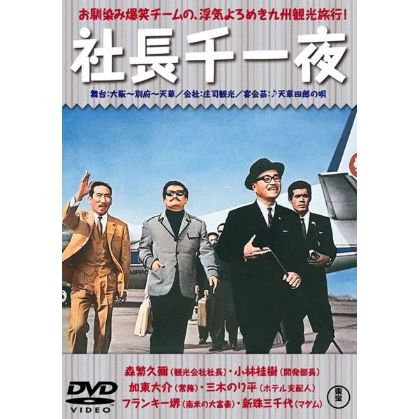 (監督) 松林宗恵 (出演) 森繁久彌(庄司啓太郎)、久慈あさみ(庄司邦子)、小林桂樹(木村信吉)、司葉子(木村澄江)、英百合子(木村松子)、黒沢年男(小川次郎)、フランキー堺(ペケロ・ドス・荒木)、加東大介(金井鉄之介)、東郷晴子(金井ふ...